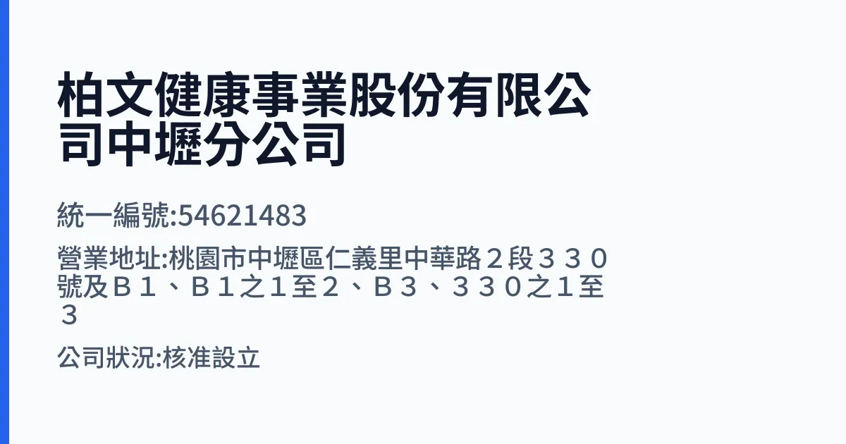 柏文健康事業股份有限公司中壢分公司 - 統編 54621483(桃園市) 公司登記資料與營業項目詳細圖表