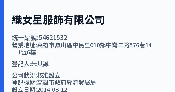 織女星服飾有限公司的照片-統編 54621532(高雄市) 公司登記資料與營業項目詳細圖表