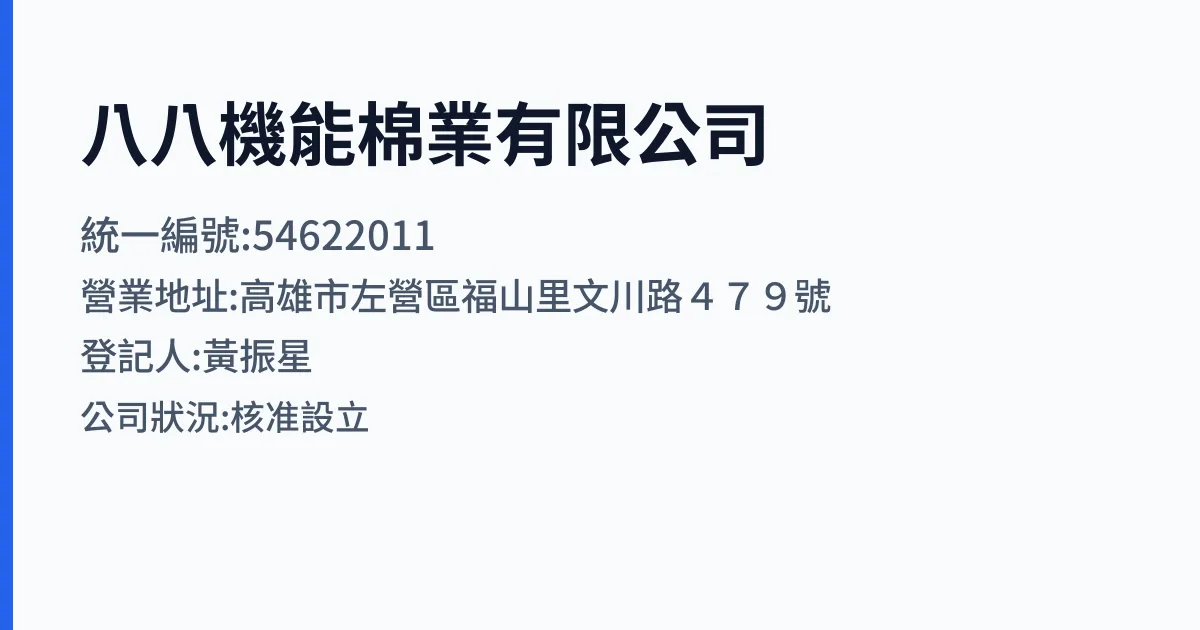 八八機能棉業有限公司 - 統編 54622011(高雄市) 公司登記資料與營業項目詳細圖表