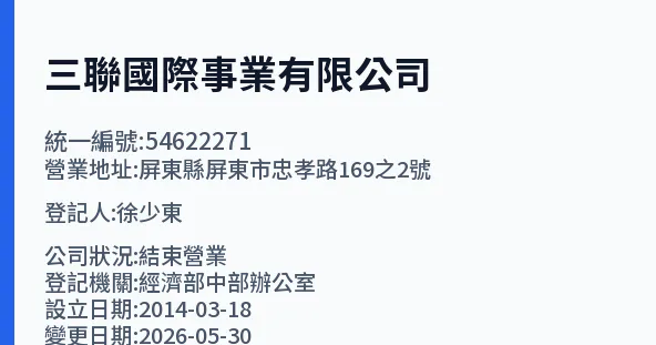 三聯國際事業有限公司的照片-統編 54622271(屏東縣) 公司登記資料與營業項目詳細圖表