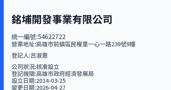 銘埔開發事業有限公司的照片-統編 54622722(高雄市) 公司登記資料與營業項目詳細圖表
