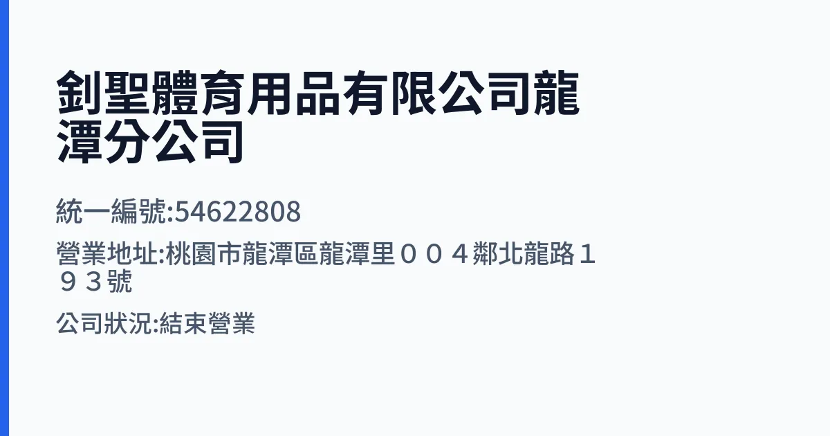 釗聖體育用品有限公司龍潭分公司 - 統編 54622808(桃園市) 公司登記資料與營業項目詳細圖表
