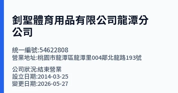 釗聖體育用品有限公司龍潭分公司的照片-統編 54622808(桃園市) 公司登記資料與營業項目詳細圖表