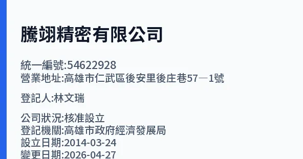 騰翊精密有限公司的照片-統編 54622928(高雄市) 公司登記資料與營業項目詳細圖表