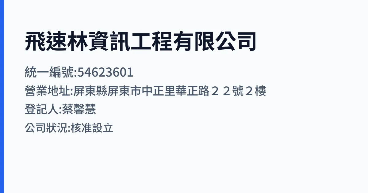 飛速林資訊工程有限公司 - 統編 54623601(屏東縣) 公司登記資料與營業項目詳細圖表