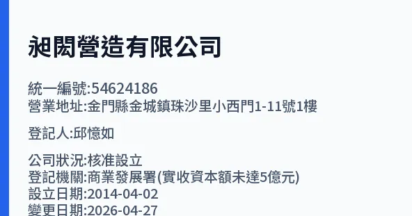 昶閎營造有限公司的照片-統編 54624186(金門縣) 公司登記資料與營業項目詳細圖表