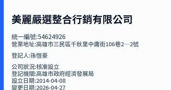 美麗嚴選整合行銷有限公司的照片-統編 54624926(高雄市) 公司登記資料與營業項目詳細圖表
