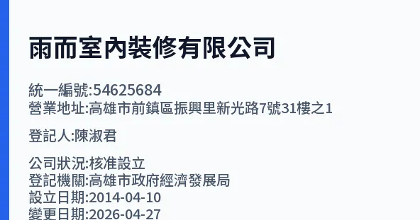 雨而室內裝修有限公司的照片-統編 54625684(高雄市) 公司登記資料與營業項目詳細圖表