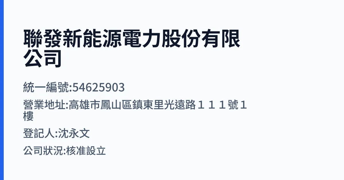 聯發新能源電力股份有限公司 - 統編 54625903(高雄市) 公司登記資料與營業項目詳細圖表