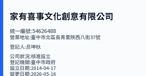 家有喜事文化創意有限公司的照片-統編 54626488(臺中市) 公司登記資料與營業項目詳細圖表