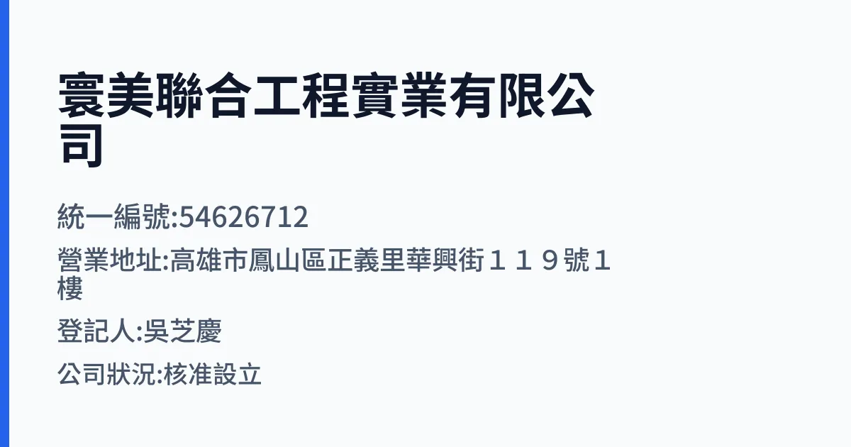 寰美聯合工程實業有限公司 - 統編 54626712(高雄市) 公司登記資料與營業項目詳細圖表