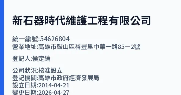 新石器時代維護工程有限公司的照片-統編 54626804(高雄市) 公司登記資料與營業項目詳細圖表