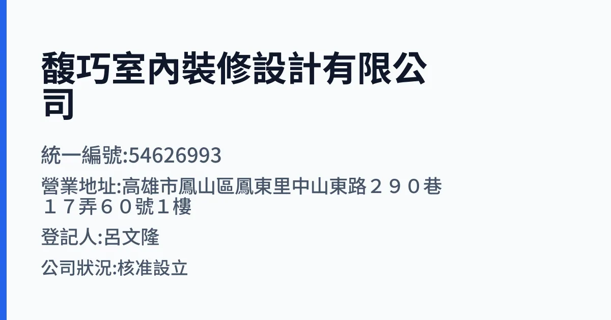馥巧室內裝修設計有限公司 - 統編 54626993(高雄市) 公司登記資料與營業項目詳細圖表
