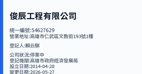 俊辰工程有限公司的照片-統編 54627629(高雄市) 公司登記資料與營業項目詳細圖表