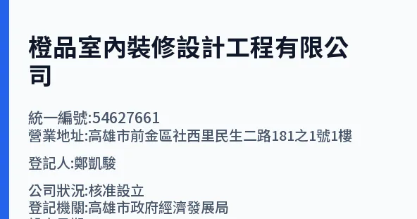 橙品室內裝修設計工程有限公司的照片-統編 54627661(高雄市) 公司登記資料與營業項目詳細圖表
