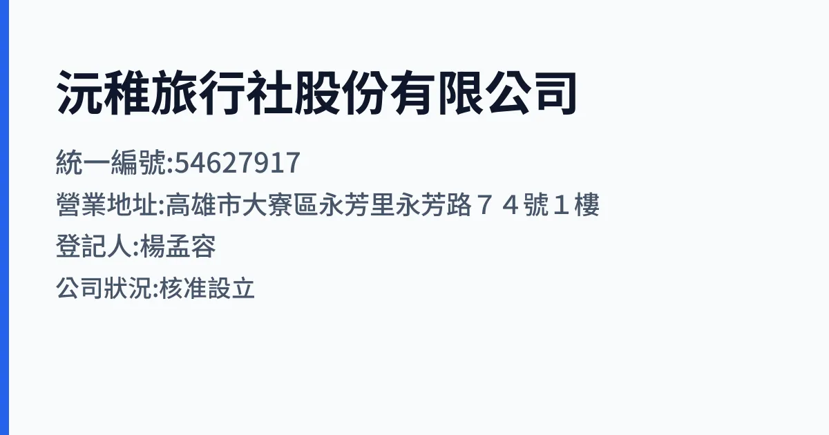 沅稚旅行社股份有限公司 - 統編 54627917(高雄市) 公司登記資料與營業項目詳細圖表