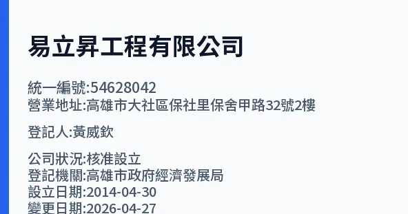 易立昇工程有限公司的照片-統編 54628042(高雄市) 公司登記資料與營業項目詳細圖表
