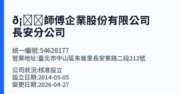 𡘙師傅企業股份有限公司長安分公司的照片-統編 54628177(臺北市) 公司登記資料與營業項目詳細圖表