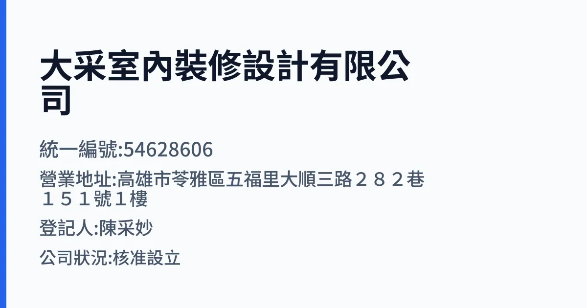 大采室內裝修設計有限公司 - 統編 54628606(高雄市) 公司登記資料與營業項目詳細圖表