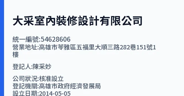 大采室內裝修設計有限公司的照片-統編 54628606(高雄市) 公司登記資料與營業項目詳細圖表