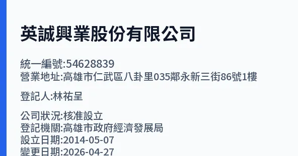 英誠興業股份有限公司的照片-統編 54628839(高雄市) 公司登記資料與營業項目詳細圖表