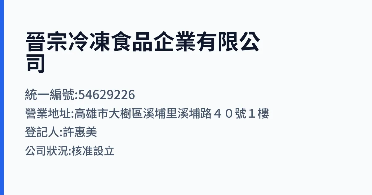 晉宗冷凍食品企業有限公司 - 統編 54629226(高雄市) 公司登記資料與營業項目詳細圖表
