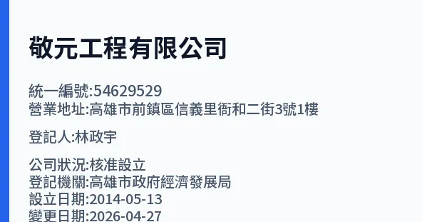 敬元工程有限公司的照片-統編 54629529(高雄市) 公司登記資料與營業項目詳細圖表