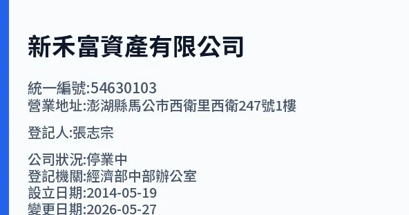 新禾富資產有限公司的照片-統編 54630103(澎湖縣) 公司登記資料與營業項目詳細圖表