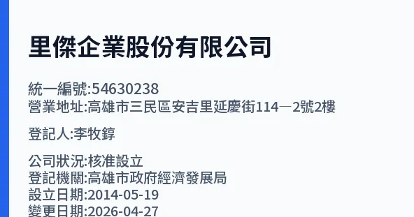 里傑企業股份有限公司的照片-統編 54630238(高雄市) 公司登記資料與營業項目詳細圖表