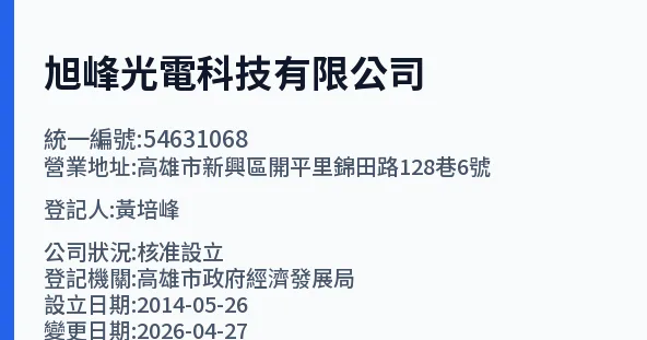 旭峰光電科技有限公司的照片-統編 54631068(高雄市) 公司登記資料與營業項目詳細圖表