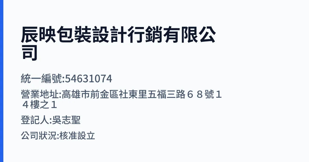 辰映包裝設計行銷有限公司 - 統編 54631074(高雄市) 公司登記資料與營業項目詳細圖表