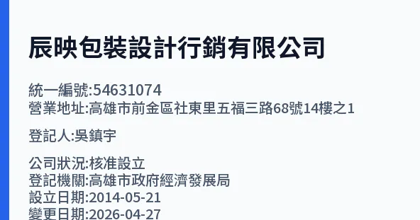 辰映包裝設計行銷有限公司的照片-統編 54631074(高雄市) 公司登記資料與營業項目詳細圖表