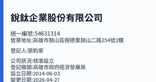 銳鈦企業股份有限公司的照片-統編 54631314(高雄市) 公司登記資料與營業項目詳細圖表