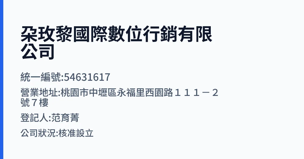 朶玫黎國際數位行銷有限公司 - 統編 54631617(桃園市) 公司登記資料與營業項目詳細圖表