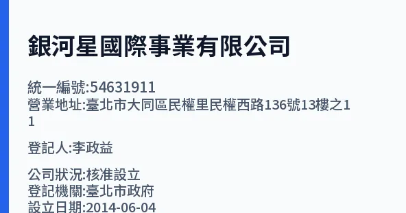 銀河星國際事業有限公司的照片-統編 54631911(臺北市) 公司登記資料與營業項目詳細圖表