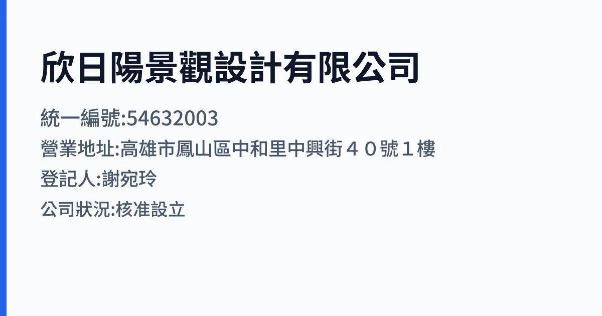 欣日陽景觀設計有限公司 - 統編 54632003(高雄市) 公司登記資料與營業項目詳細圖表