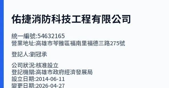 佑捷消防科技工程有限公司的照片-統編 54632165(高雄市) 公司登記資料與營業項目詳細圖表