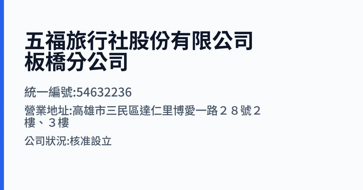 五福旅行社股份有限公司板橋分公司 - 統編 54632236(高雄市) 公司登記資料與營業項目詳細圖表