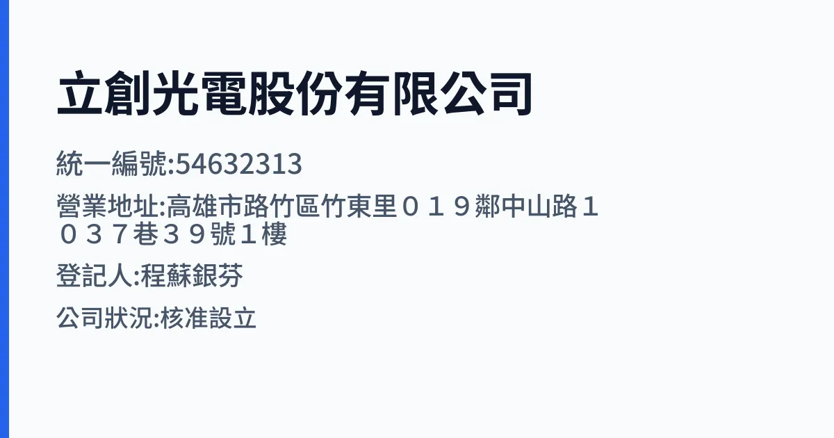立創光電股份有限公司 - 統編 54632313(高雄市) 公司登記資料與營業項目詳細圖表