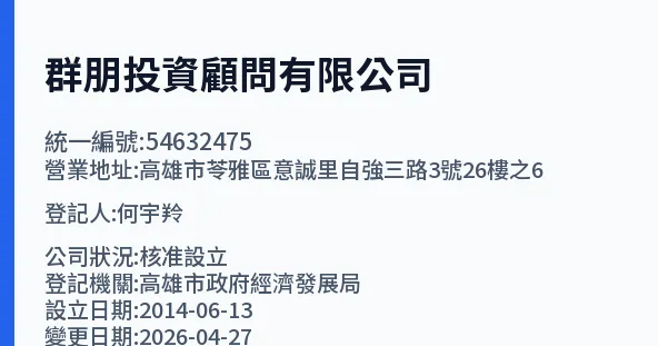 群朋投資顧問有限公司的照片-統編 54632475(高雄市) 公司登記資料與營業項目詳細圖表