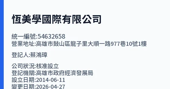 恆美學國際有限公司的照片-統編 54632658(高雄市) 公司登記資料與營業項目詳細圖表