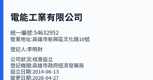電能工業有限公司的照片-統編 54632952(高雄市) 公司登記資料與營業項目詳細圖表