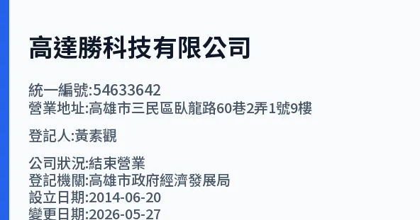 高達勝科技有限公司的照片-統編 54633642(高雄市) 公司登記資料與營業項目詳細圖表