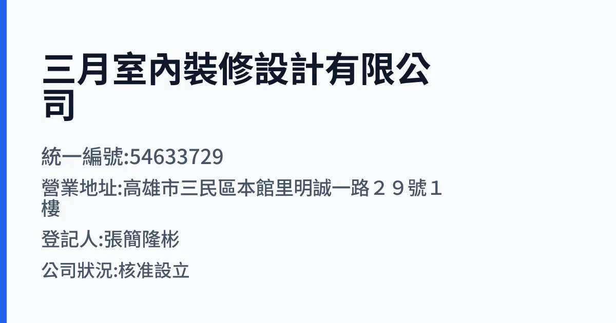 三月室內裝修設計有限公司 - 統編 54633729(高雄市) 公司登記資料與營業項目詳細圖表