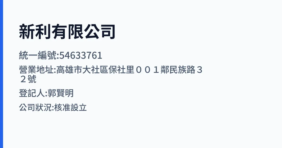 新利有限公司 - 統編 54633761(高雄市) 公司登記資料與營業項目詳細圖表