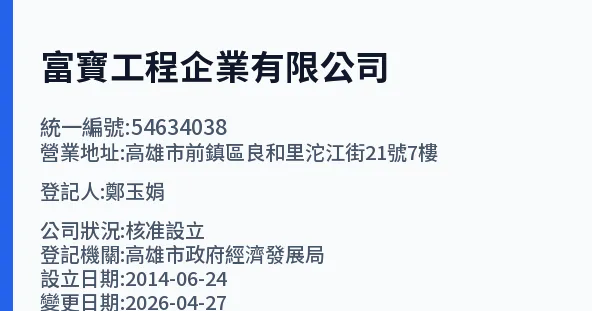 富寶工程企業有限公司的照片-統編 54634038(高雄市) 公司登記資料與營業項目詳細圖表