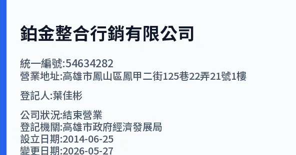 鉑金整合行銷有限公司的照片-統編 54634282(高雄市) 公司登記資料與營業項目詳細圖表