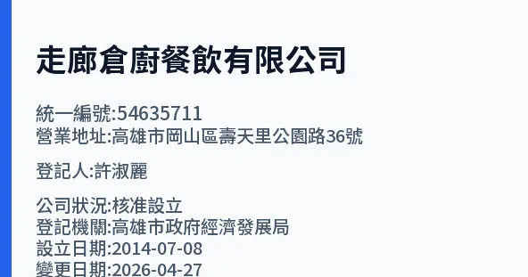 走廊倉廚餐飲有限公司的照片-統編 54635711(高雄市) 公司登記資料與營業項目詳細圖表