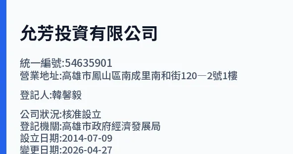 允芳投資有限公司的照片-統編 54635901(高雄市) 公司登記資料與營業項目詳細圖表