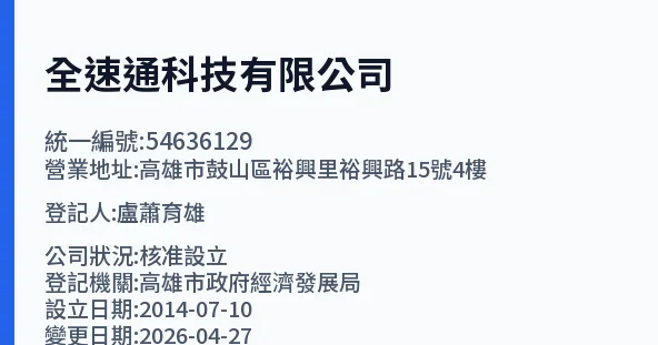 全速通科技有限公司的照片-統編 54636129(高雄市) 公司登記資料與營業項目詳細圖表